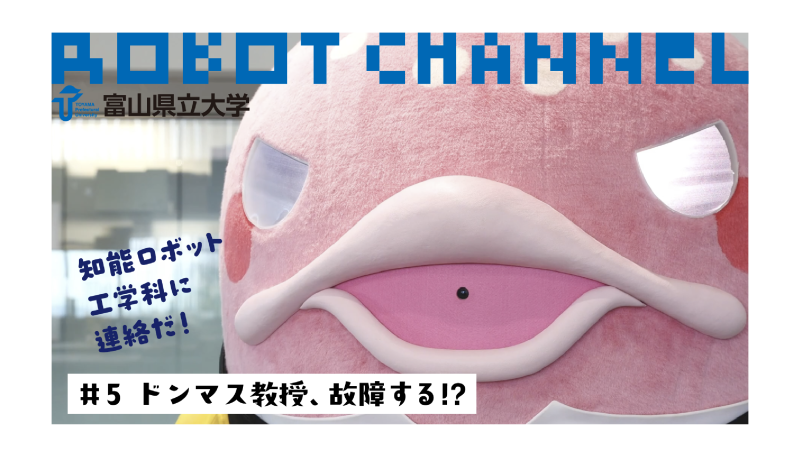 富山県立大学 ROBOT CHANNEL｜これまでのお仕事｜ワールドリー・デザイン